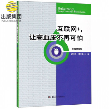 互联网+让高血压不再可怕(在线增值版)