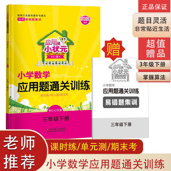 应用题小状元 木头马 三年级下册 小学数学同步专项应用题通关训练 RJ人教版（附赠易错题集训）