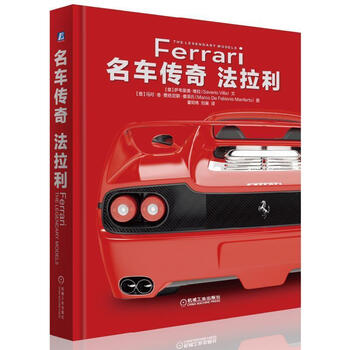 名车传奇:法拉利:Ferrari萨韦里奥·维拉文机械工业出版社9787111566243 家居书籍