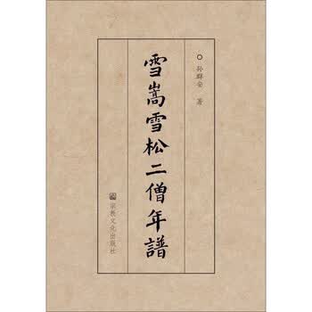 雪嵩雪松二僧年谱