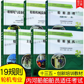 19规则 内河船舶船员适任考试培训教材 轮机专业一类二三类船员考证教材(共7本)船舶电气设备操作