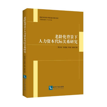 老龄化背景下人力资本代际关系研究