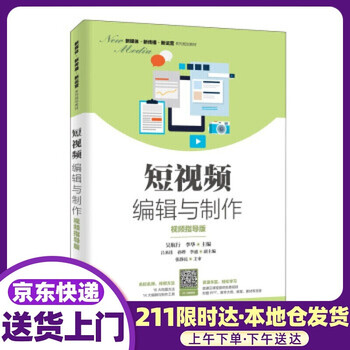 短视频编辑与制作 吴航行,李华 著 人民邮电出版社