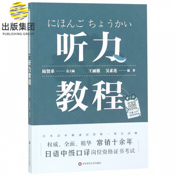 听力教程(日语中级口译岗位资格证书考试)