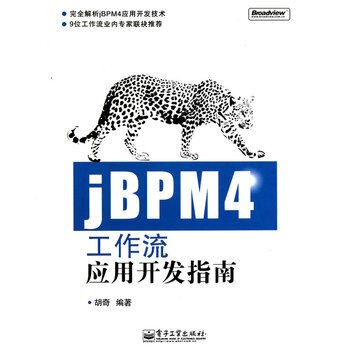jBPM4工作流应用开发指南