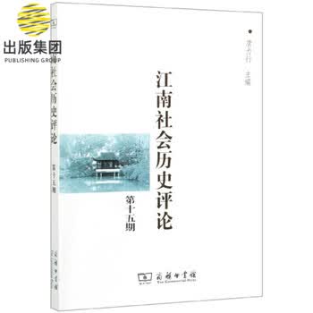 江南社会历史评论(第15期)