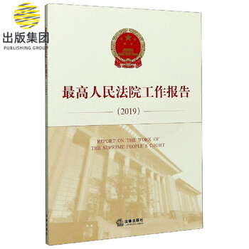 最高人民法院工作报告(2019)