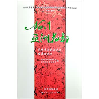 NO1亚洲花都：昆明斗南花卉产业发展口述史/中央文史研究馆纪念改革开放40周年口述史丛书