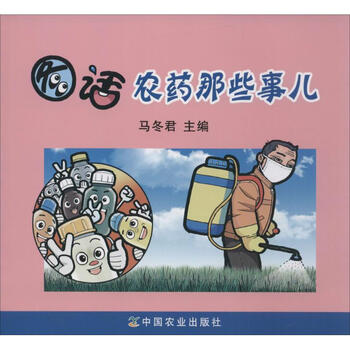 图话农药那些事儿