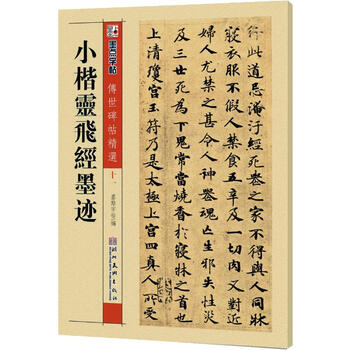 小楷灵飞经墨迹 墨点字帖 编 书籍