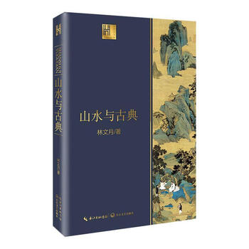 包邮：山水与古典社会科学  图书