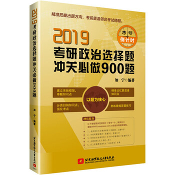 2019考研政治选择题冲关必做900题 加宁 编 书籍