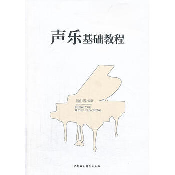 声乐基础教程9787516130414 中国社会科学出版社