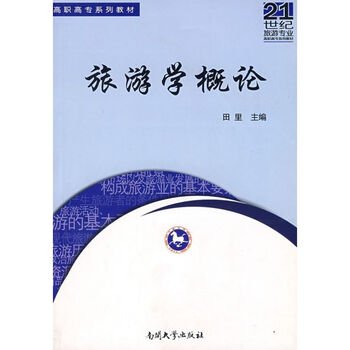 旅游学概论 田里 作 书籍
