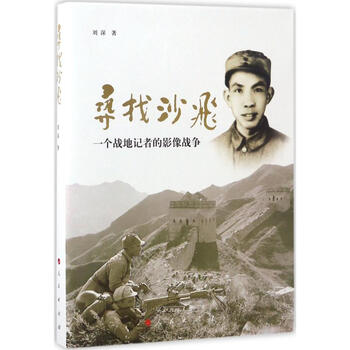 寻找沙飞 刘深  作 书籍