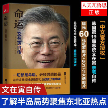  正版/命运：文在寅自传/传记/图书书籍 (韩)文在寅著 江苏凤凰文艺出版社