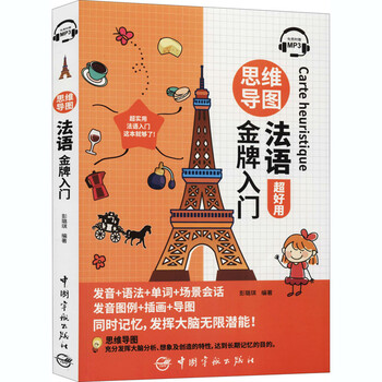 思维导图法语金牌入门 彭璐琪 编 书籍
