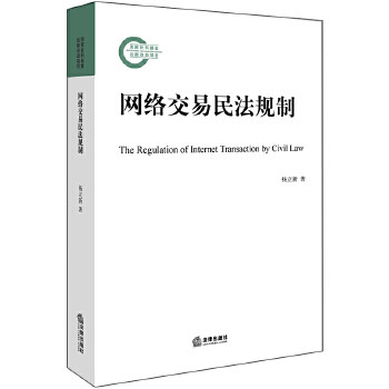 网络交易民法规制