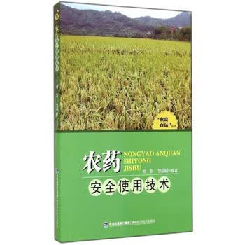 农药安全使用技术  作 刘新 等 编者 书籍