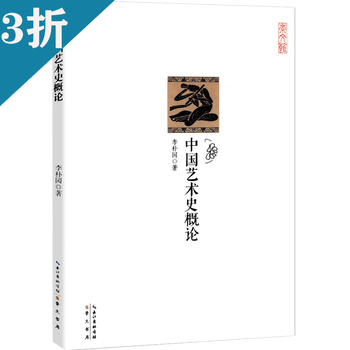 【3折】中国艺术史概论  李朴园著