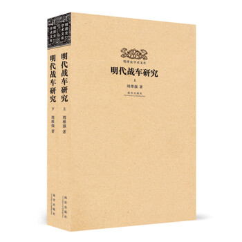 明代战车研究 周维强 故宫出版社【正版图书】