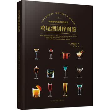 鸡尾酒制作图鉴(日)斋藤都斗武,(日)佐藤淳