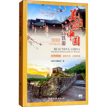 美丽中国高铁游
