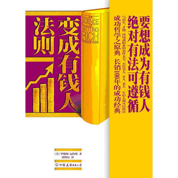 变成有钱人法则【正版图书】
