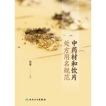 中药材和饮片处方用名规范