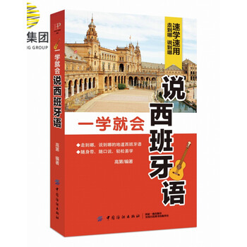 一学就会说西班牙语