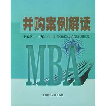 并购案例解读 干春晖 主编