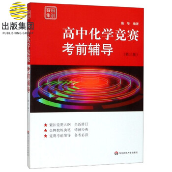 高中化学竞赛考前辅导(第3版)/赛前集训