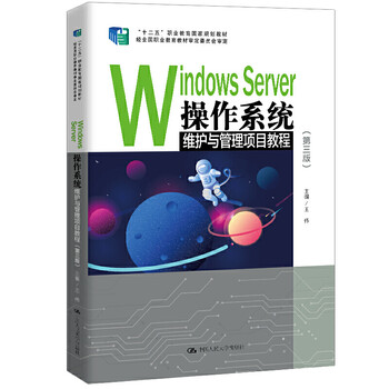 Windows Server操作系统维护与管理项目教程第三版 十二五职业教育国家规划教材