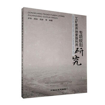工矿废弃地复垦利用专项规划研究