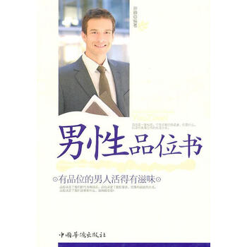 男性品味书 孙顥 中国华侨出版社 9787511306210 励志与成功 书籍