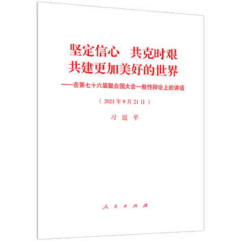 正版 坚定信心共克时艰共建更加美好的世界：在第七十六届联合国大会一般性辩论上的讲话  人民出版社
