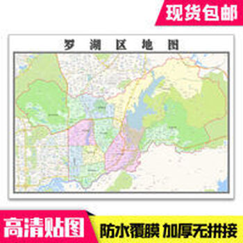 罗湖区地图1.1米贴图深圳市行政交通墙贴新款罗湖区地图