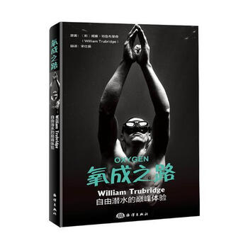 氧成之路(William Trubridge自由潜水的体验)威廉·特鲁布里奇海洋出版社9787521