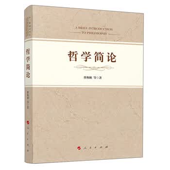哲学简论