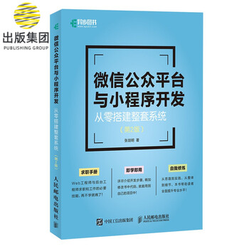 微信公众平台与小程序开发 从零搭建整套系统 第2版