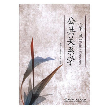 包邮：公共关系学 社会科学   图书