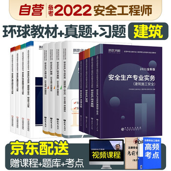 备考注册安全工程师2022教材 中级注册安全工程师2022年环球网校教材+真题+习题集 建筑施工全科12本套