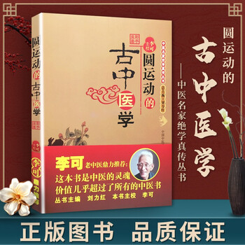 正版 圆运动的古中医学 李可老中医根据彭子益原著原版主校刘力红总主编中医临床入门基础理论书籍中医方剂