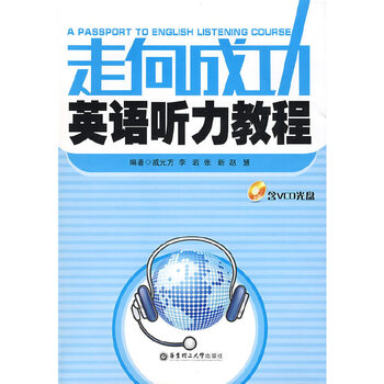 走向成功英语听力教程