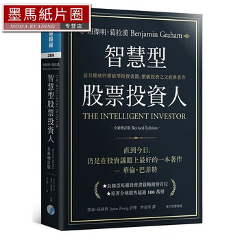 智能型股票投资人（全新增订版）寰宇 聪明的投资者 李录推荐 台版原版 商业理财