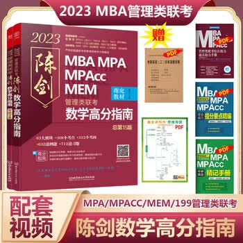MBA联考教材2023 陈剑数学高分指南 总第15版(全2册)  MBA MPA MPAcc MEM管理类联考