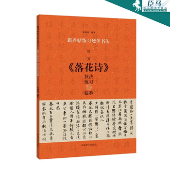 跟名帖练习硬笔书法 唐寅《落花诗》技法练习与临摹 硬笔书法钢笔字帖 河南美术出版社