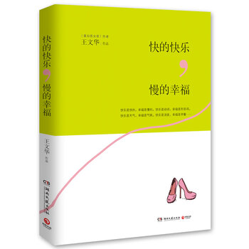快的快乐，慢的幸福