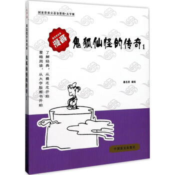鬼狐仙怪的传奇(大字版)(1)