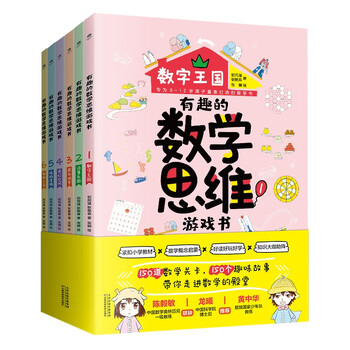 有趣的数学思维游戏书（全6册+精美手绘插图）